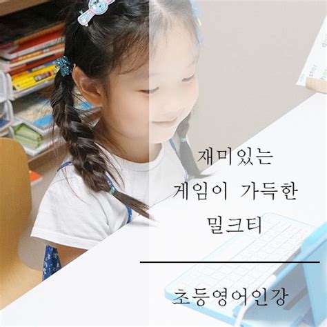 초등영어인강 밀크티로 시작하면 자기주도학습이 가능해요 네이버 블로그