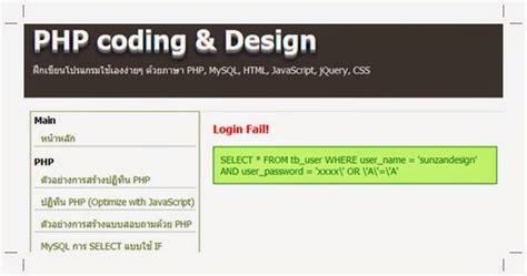 PHP การลอกอน กบปญหา SQL Injection