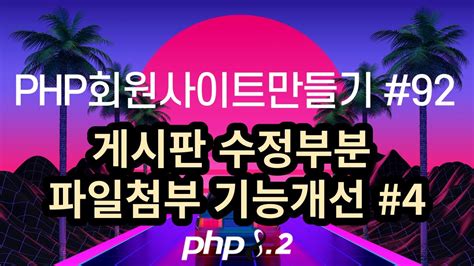 PHP회원사이트만들기 게시판수정 파일첨부기능개선 YouTube