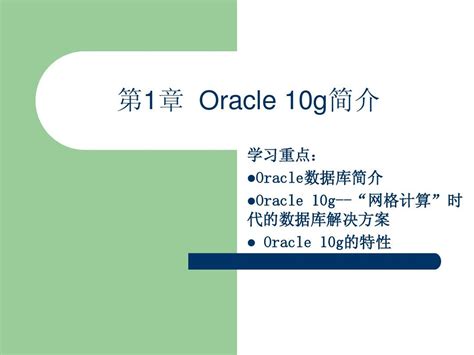 《oracle10g入门与提高》第1章:oracle10g简介word文档在线阅读与下载无忧文档 《oracle10g入门与提高》第1章:oracle10g简介word文档在线阅读与下载无忧文档