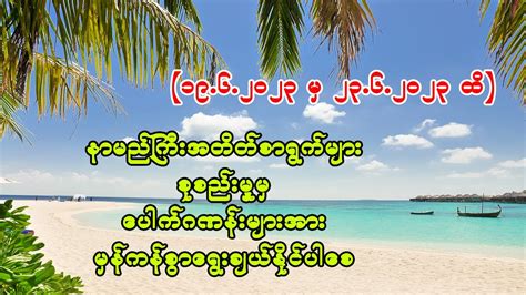 နာမည်ကြီး အတိတ်စာရွက်များ စုစည်းမူ 19 6 2023 မှ 23 6 2023 အထိ 2d Live 2d Youtube