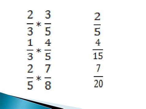 Умножение дробей презентация онлайн
