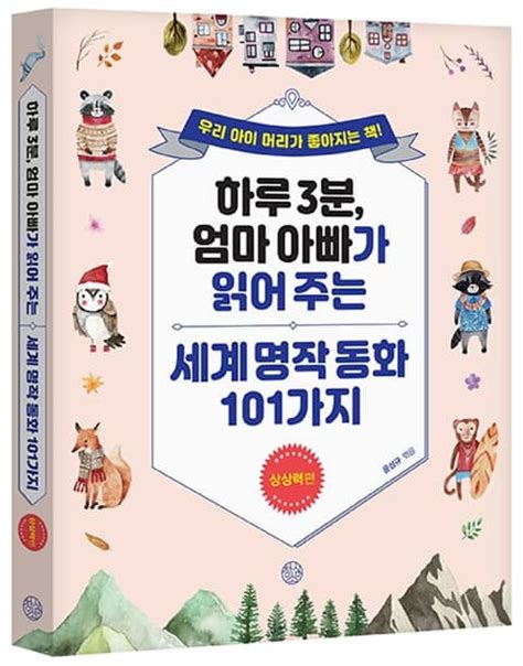 하루 3분 엄마 아빠가 읽어 주는 세계 명작 동화 101가지 상상력편 어린이청소년 전자책 리디