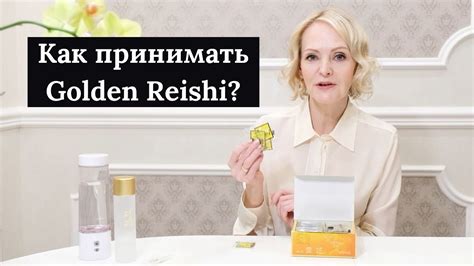 Как принимать Golden Reishi (Голден Рейши)? - YouTube