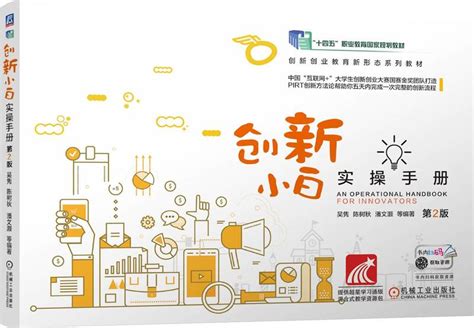 创新小白实操手册 第2版 机械工业出版社