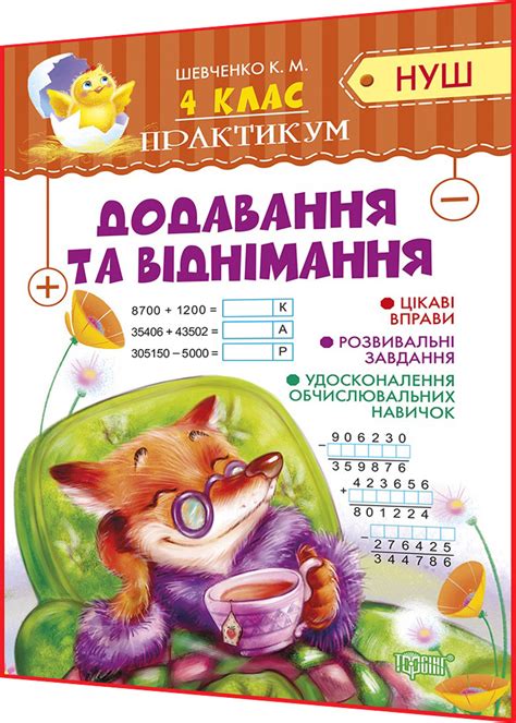 4 Клас Нуш Математика Практикум тренажер Додавання та Віднімання Шевченко Торсинг — у