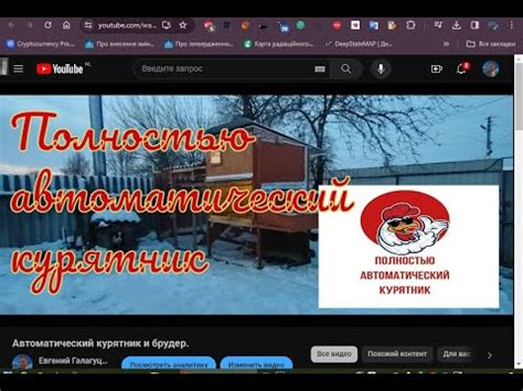 Автоматический курятник и брудер. - YouTube