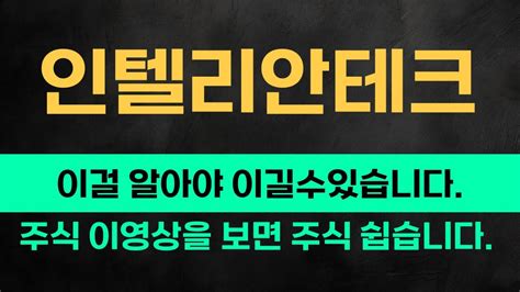 【인텔리안테크 주가전망】 이제 기술 들어갑니다 그전에 미리 알고 계세요인텔리안테크 인텔리안테크주가 인텔리안테크주가전망
