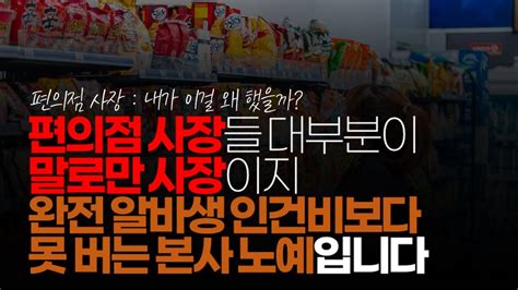 시청자댓글 편의점 사장들 대부분이 말로만 사장이지 완전 알바생 인건비보다 못 버는 본사 노예입니다 진짜 편의점 절대 하면 안됩니다 Youtube