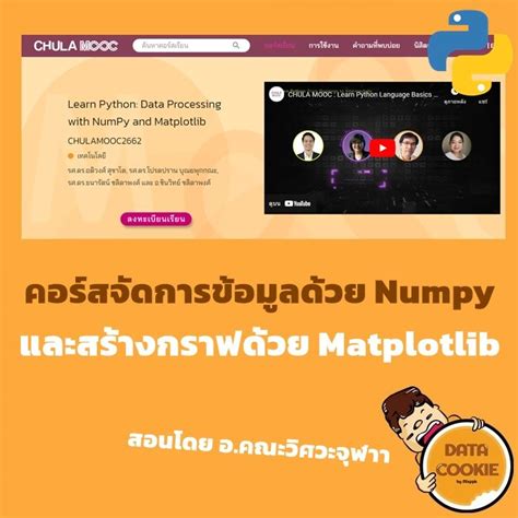 [datacookie] คอร์สจัดการข้อมูลด้วยnumpyและสร้างกราฟด้วยmatplotlib 👨‍💻📊