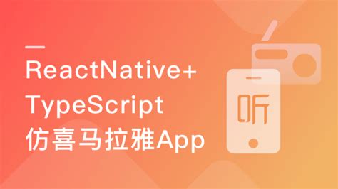 跨平台应用ReactNative TypeScript仿喜马拉雅开发App 完整版 泓优网络