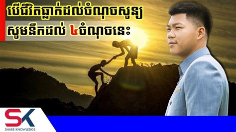 បើធ្លាក់ដល់ចំណុចសូន្យ សូមនឹកដល់ ៤ចំណុចនេះ ផែនទីផ្នត់គំនិត ឧកញ៉ា ជា តុងហ៊ួរ Youtube