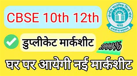 CBSE Duplicate Marksheet online apply kaise kare सबएसई दवतय अकसच कस मलग ककष