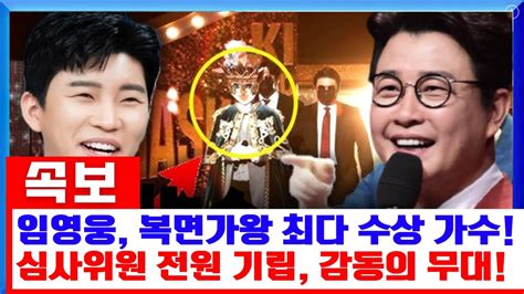 임영웅 ‘복면가왕에서 최다 수상 가수로 등극 심사위원 전원이 기립하며 그의 노래를 따라 부른 감동적인 순간 Mc 김성주 그럴 자격이 있다”라며 극찬 Youtube