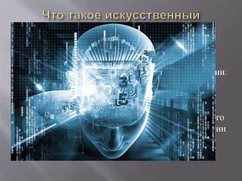 Искуственный интеллект презентация онлайн