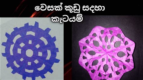 Vesak Kudu Katayam Paper Cutting Design For Vesak වෙසක් කූඩු සදහා කැටයම් Dammachakra Youtube