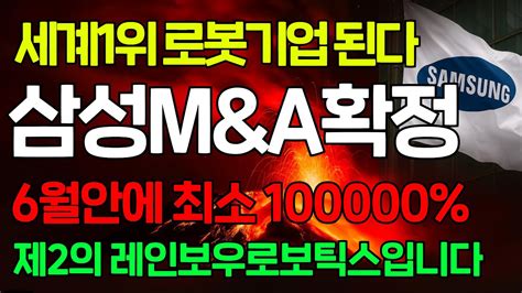 긴급속보 삼성이 6월 첫번째로 인수할 휴머노이드 로봇기업 명단 유출 다음달 부터 1000이상 터질 이 종목 지금 안사면 평생 후회합니다 로봇 휴머노이드