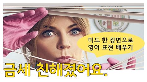 최신 미드로 배우는 생생한 일상 표현 Youtube