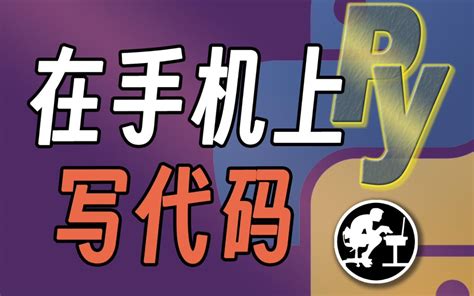 如何在手机上写python 安卓篇 哔哩哔哩 如何在手机上写python 安卓篇 哔哩哔哩