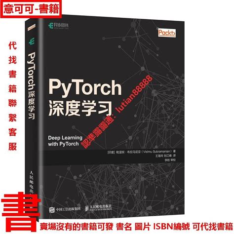 pytorch深度學習 開發人工神經網絡實用指南 涵蓋機器學習計算機視覺編程知識 pytorch框架入門 人民郵電出 露天市集 全台最