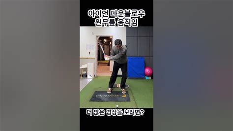 범스골프 다운블로우를 만드는 왼무릎 움직임 범스윙 Youtube 범스골프 다운블로우를 만드는 왼무릎 움직임 범스윙 Youtube