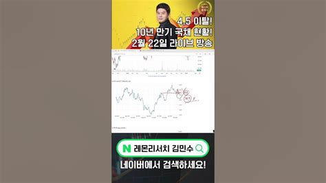 🚀로켓패스 김민수 김민수가 보는 45이탈 10년 만기 국채 현황 10년물국채 Youtube