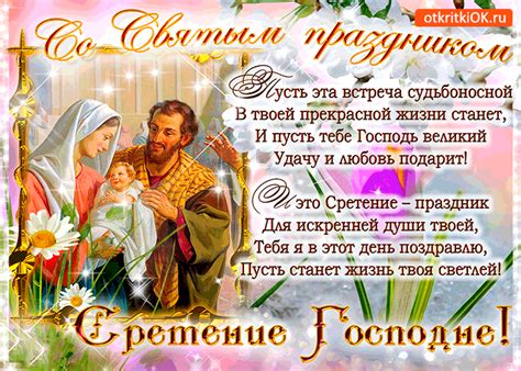 Открытка Со святым праздником Сретения Скачать бесплатно на