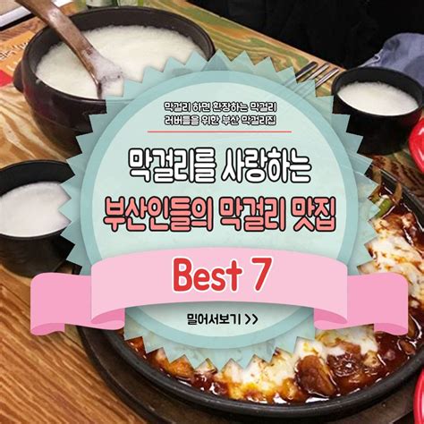 내맘대로 정하는 순위 막걸리러버들을 위한 추천 부산 에서 핫하디 핫한 부산인들의 막걸리맛집 모음