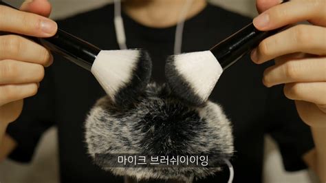 Asmr 잠오는 마이크 브러시이이잉 Mic Brushing For Sleep Notalking Youtube