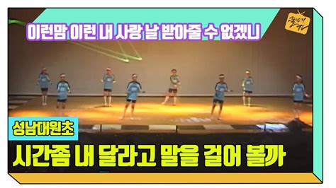 음악줄넘기 창작경연대회 성남대원초 스피드 해피송 노라조 Youtube