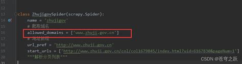 Scrapy第四篇：复杂的起始starturls和采集遗漏问题scrapy的初始url Csdn博客