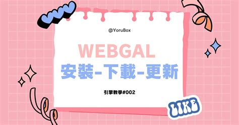 webgal 教學 001 認識使用介面 月鹿盒子