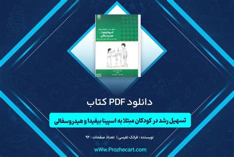 پروژه کارت دانلود کتاب تسهیل رشد در کودکان مبتلا به اسپینا بیفیدا و