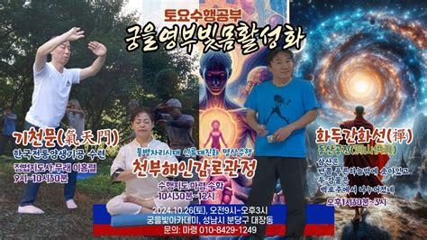 궁을영부빛몸활성화 토요수행 한국전통양생기공 기천문천부해인감로관정주역명상화두삼산은 반쯤 푸른하늘밖에 솟아있고 두 강물은 백로주에서 나누어졌네 Youtube