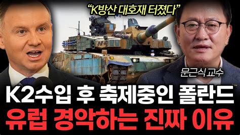 K방산 대호재 터졌다k2 흑표 전차 폴란드 추가 수출 사상 최대 방산 계약 확정 러시아 침공하면 유럽 최전방 사수한다 문근식 교수 1부 Youtube