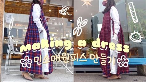 민소매 원피스 만들기🎀간단한 옷만들기 브이로그 양면체크원단 상세설명포함 •͈ᴗ•͈ Youtube