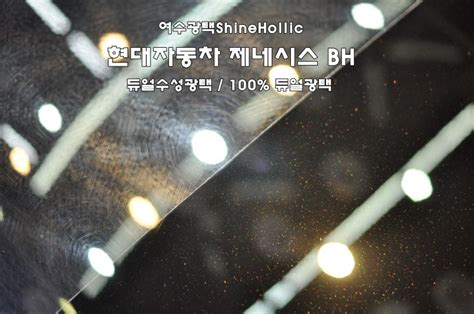 여수광택전문점 여수광택샤인홀릭현대자동차제네시스bh100듀얼수성광택여수유리막코팅여수신차코팅여수세라믹코팅여수썬팅여수솔라가드여수디텍여수불스원여수블랙박스