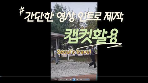 캡컷활용 간단한 영상 인트로 제작 강의 Youtube