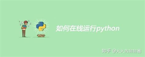 如何在线运行python 知乎