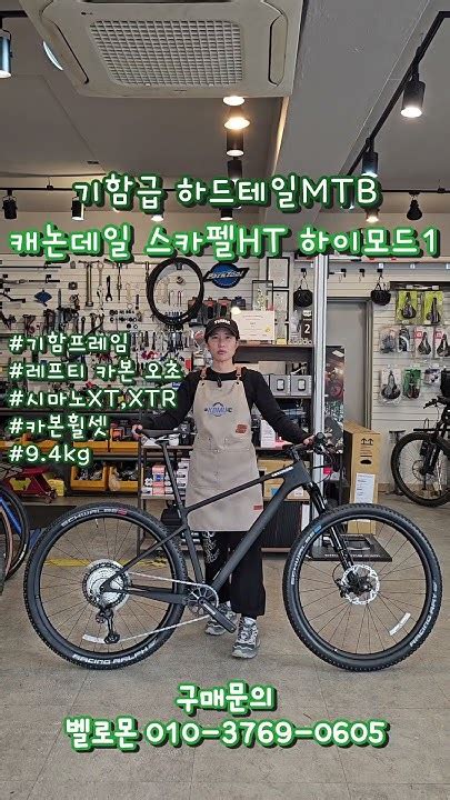 기함급 하드테일 Mtb 캐논데일 스카펠ht 하이모드1 Xtr 벨로몬 캐논데일 하드테일 Mtb추천 자전거할인 Youtube