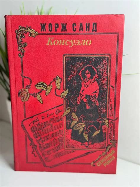 Консуэло Роман в 2 томах Том 1 Санд Жорж купить на Ozon по низкой цене 2885116075