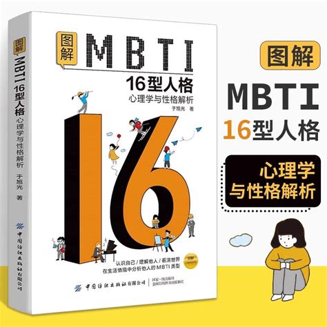 图解mbti16型人格 心理学与性格解析 Mbti十六类性格分类日常生活应用mbti职业性格测试测验测评性格分析师 心理学入门基础书籍 虎窝淘