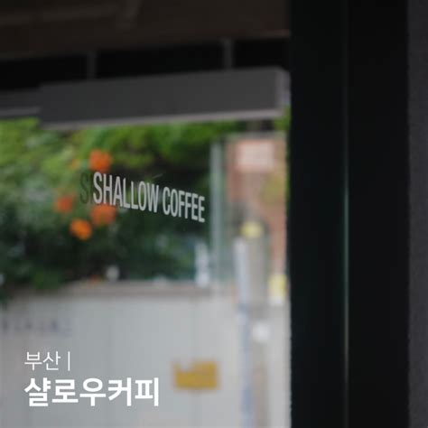 부산 광안리 카페 샬로우커피 광안리점 테라스 있는 카페 네이버 블로그