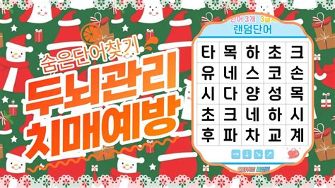 2023년 마무리 잘 하시고 감기조심하세요 숨은단어찾기 치매예방 퀴즈 초성퀴즈 단어퀴즈 두뇌운동 뇌건강 치매테스트 기억력 집중력 강화 재밌는 퀴즈