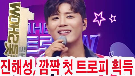 진해성 트롯쇼에서 놀라운 1위 트로피 획득 다른 유명 가수들을 압도하며 새로운 기록을 세우다 팬들과 함께 축하하는 감동의 순간 Youtube