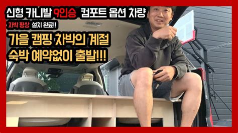신형카니발 9인승 차박 평탄화 컴포트 옵션 적용 차량 작업후기 영상 Youtube
