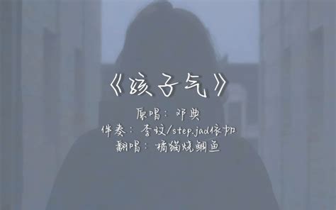 「孩子气」是我太任性 是我孩子气 橘猫烧鲷鱼 橘猫烧鲷鱼 哔哩哔哩视频