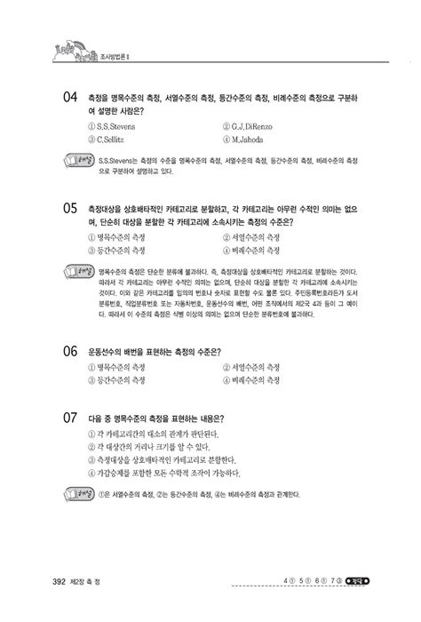 알라딘 미리보기 2017 사회조사분석사 2급 1차 필기 조사방법론 12