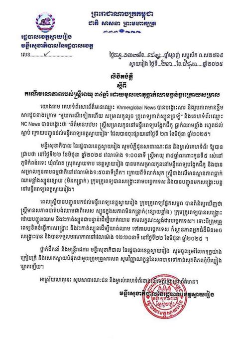 លិខិតបំភ្លឺ មន្ទីរសុខាភិបាល នៃរដ្ឋបាលខេត្តស្វាយរៀង Facebook