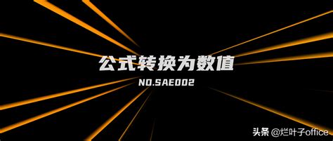 把带有公式的数据转换为数值excel公式转换成数值的方法 天天办公网